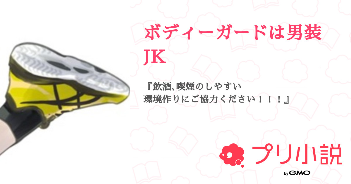 第75話：🧸×59（ボディーガードは男装JK）｜無料スマホ夢小説ならプリ小説 byGMO